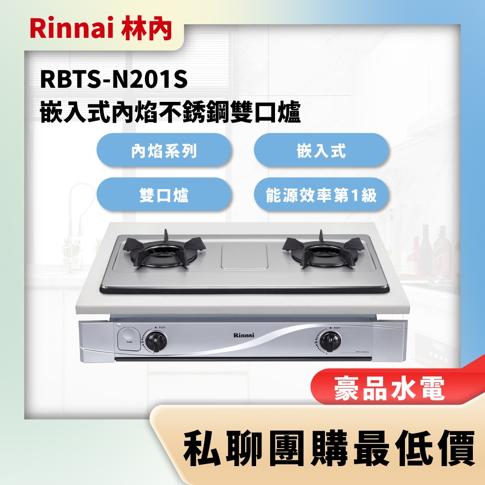 【詢問最低價】豪品水電 林內 RBTS-N201S RBTSN201S 嵌入式內焰不銹鋼雙口爐 | 蝦皮購物