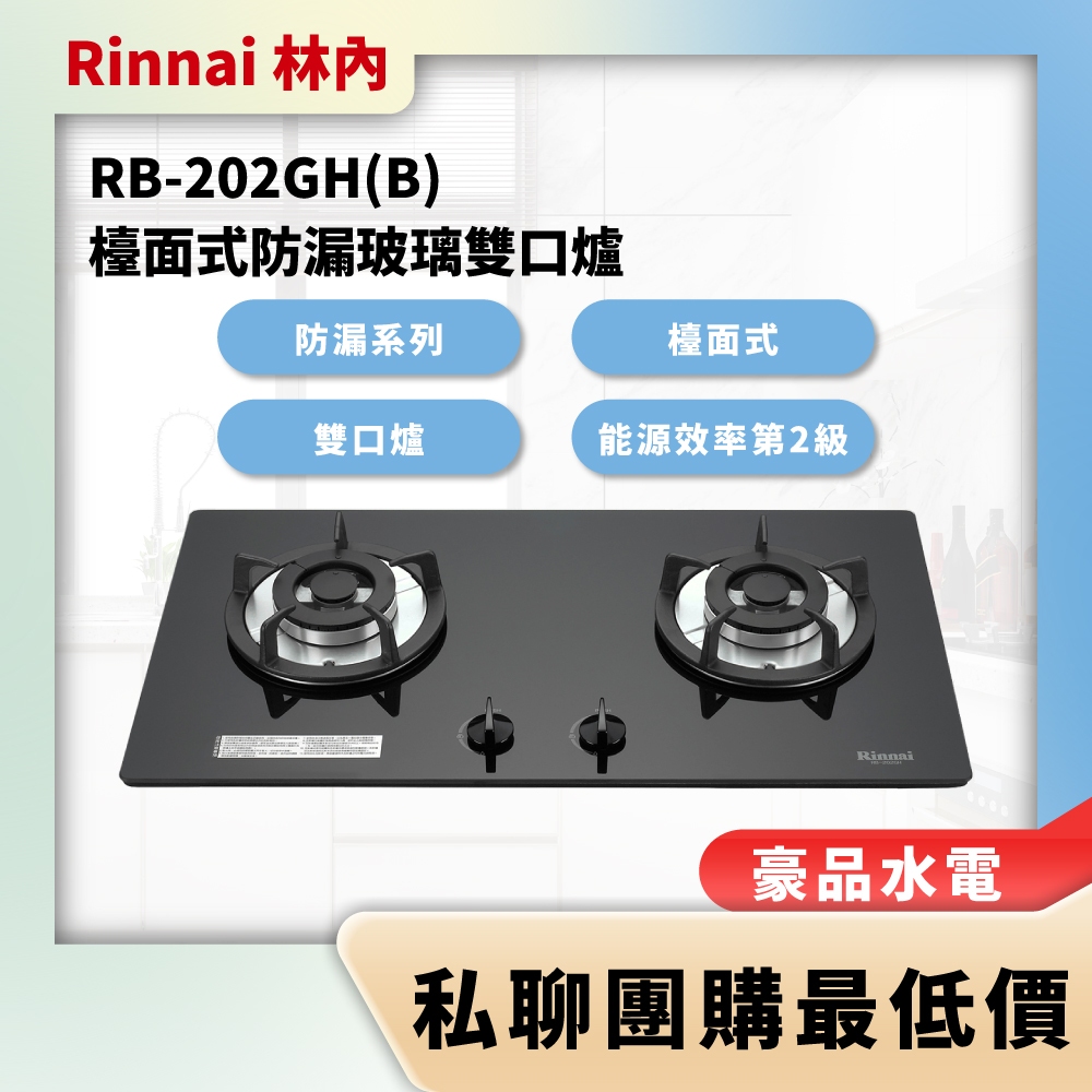【詢問最低價】豪品水電 林內 RB-202GH(B) RB202GHB RB202GH 檯面式防漏玻璃雙口爐 | 蝦皮購物