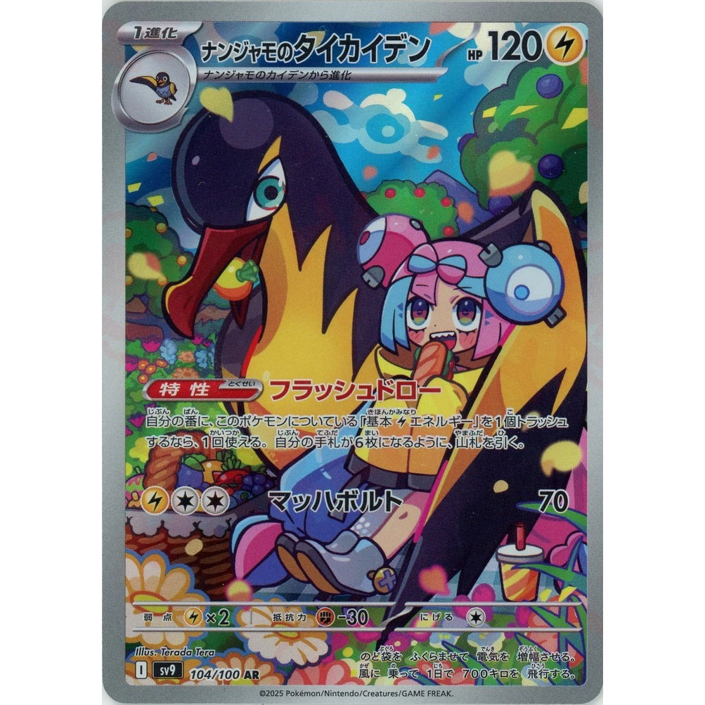 寶可夢 ptcg 日版 奇樹的大電海燕 AR 104/100 sv9 對戰搭檔 | 蝦皮購物