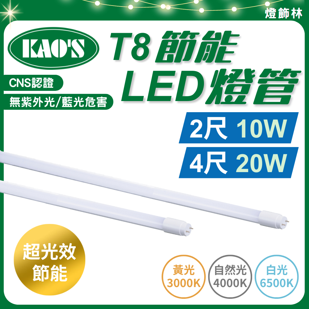 【燈飾林】KAO'S LED T8 節能燈管 2尺(10W) 4尺(20W) 玻璃燈管 CNS認證 高光效 全電壓 | 蝦皮購物