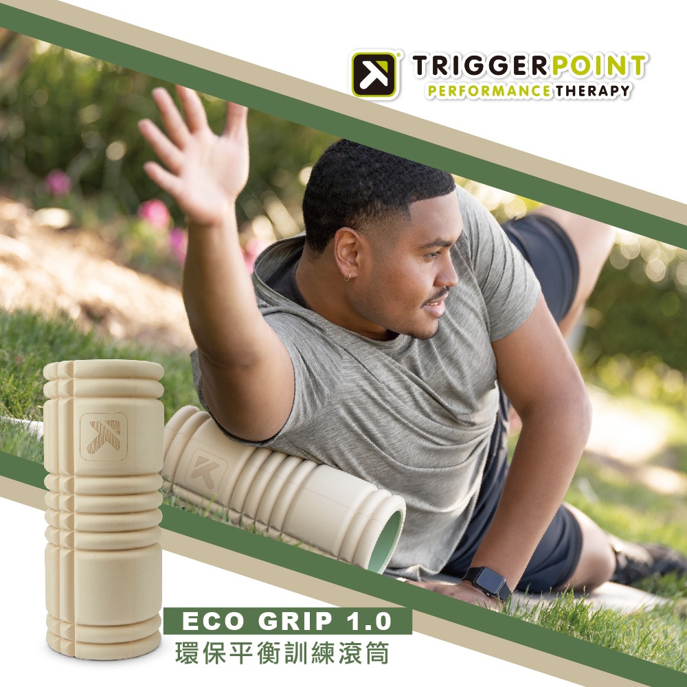 【總經銷公司貨】Trigger point ECO Grid 平衡訓練/健康按摩滾筒-『生態友善』大地棕 | 蝦皮購物