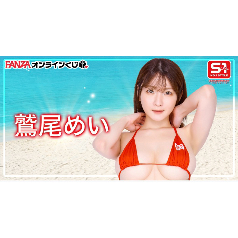 日本限定 一番賞/週邊賞 FANZA S1 AV女優 鷲尾芽衣 | 蝦皮購物