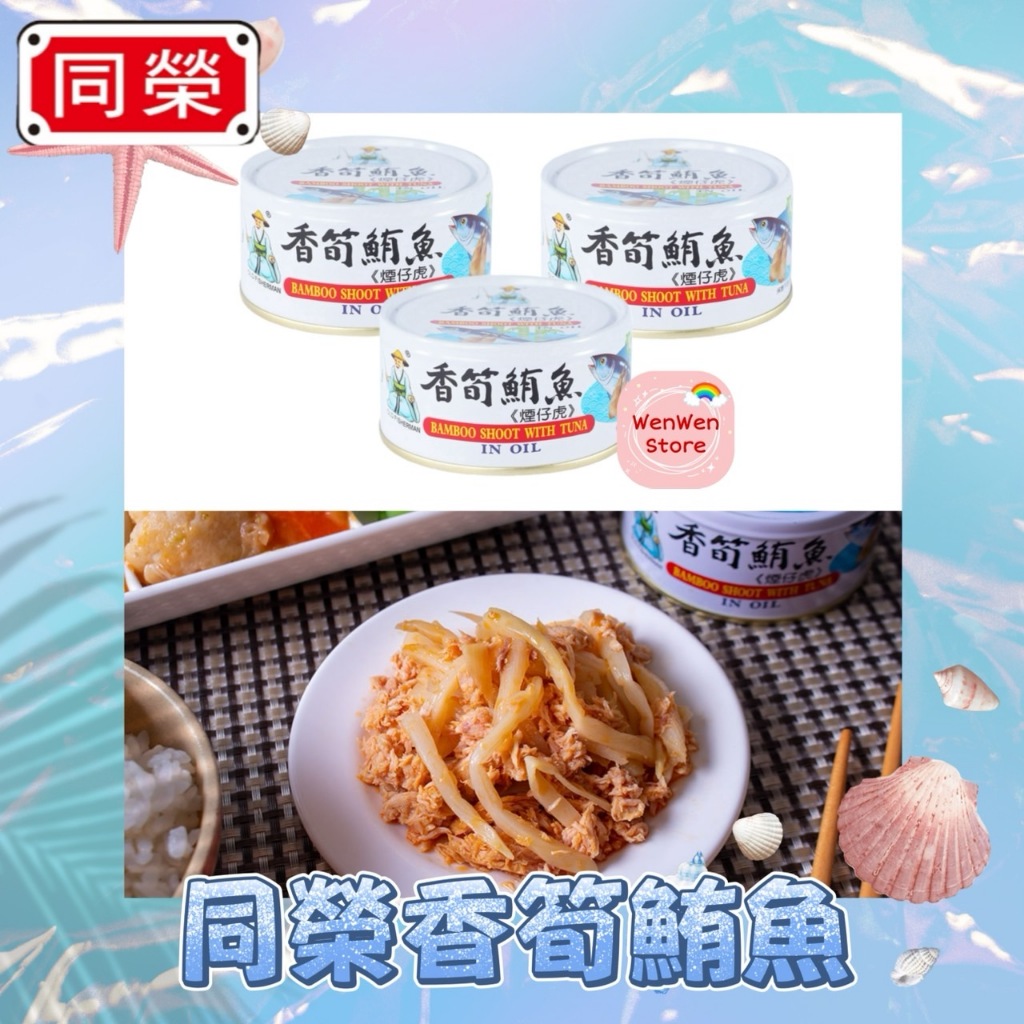 同榮香筍鮪魚(煙仔虎)易開罐170g x3罐組 | 蝦皮購物
