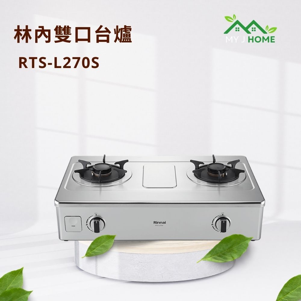 【My J Home】 林內RTS-L270S台爐式彩焱不鏽鋼雙口爐※含運費不含安裝※ | 蝦皮購物