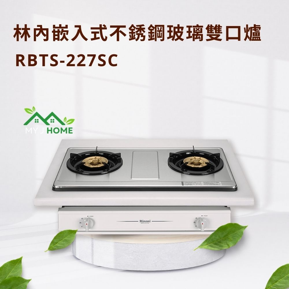 【My J Home】 林內RBTS-227SC嵌入式傳統不銹鋼雙口爐※含運費不含安裝※ | 蝦皮購物