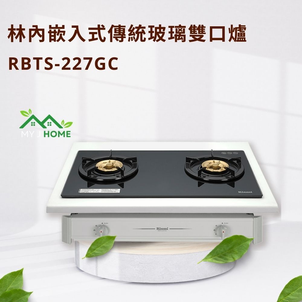 【My J Home】 林內RBTS-227GC(B)嵌入式傳統玻璃雙口爐※含運費不含安裝聊聊享優惠※ | 蝦皮購物