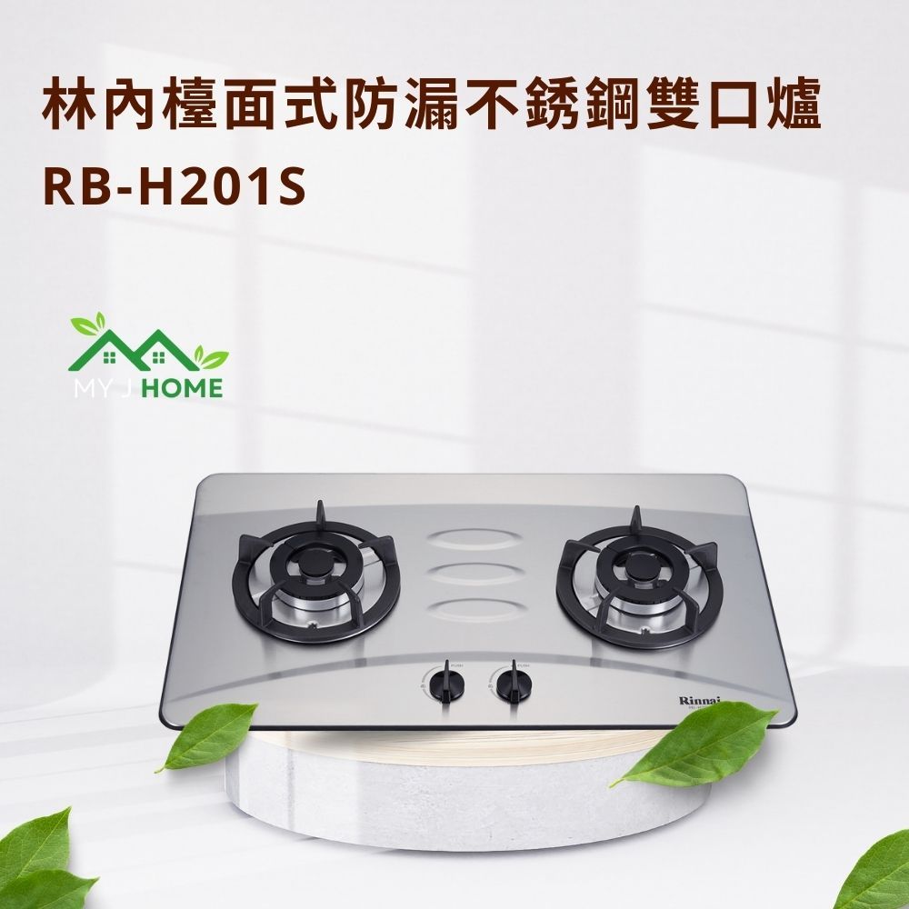 【My J Home】 林內RB-H201S檯面式防漏不銹鋼雙口爐※含運費不含安裝聊聊享優惠※ | 蝦皮購物