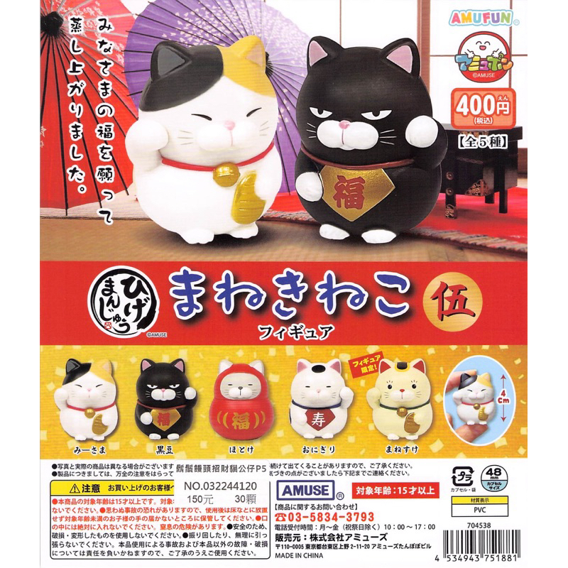 WhiteSpace㍿ ⚠現貨⚠ 扭蛋 轉蛋 AMUFUN 鬍鬚饅頭招財貓公仔P5 鬍鬚饅頭貓 招財貓 公仔 開店 櫃台 | 蝦皮購物