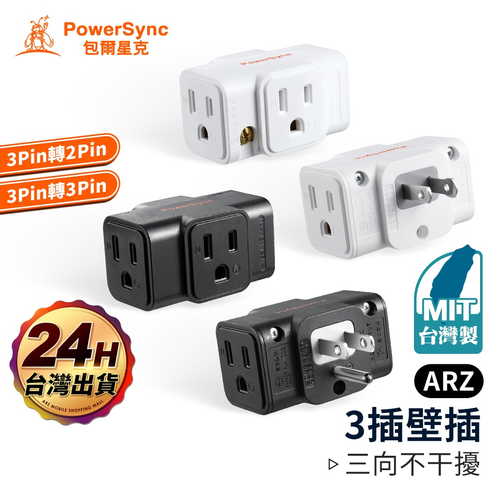 PowerSync 3插壁插 壁插分接器【ARZ】【G008】擴充插座 3轉2 轉接插頭 插座 插頭 分接插座 轉向插頭 | 蝦皮購物