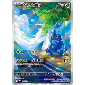 【卡寶貝】SV2D 072/071 AR｜赫拉克羅斯｜寶可夢｜碟旋暴擊｜PTCG 寶可夢卡牌 正版中文 | 蝦皮購物