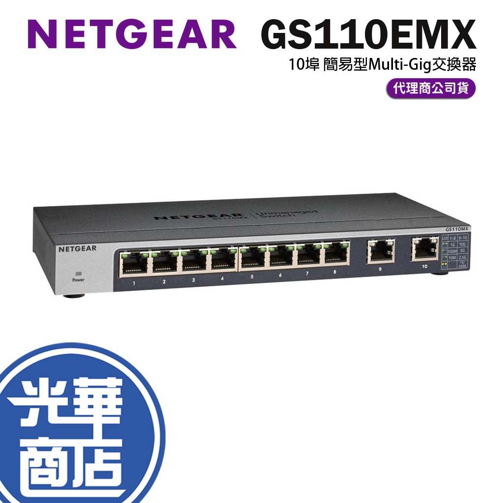 【免運直送】NETGEAR GS110EMX 10埠 簡易網管 Multi-Gig 變速交換器 公司貨 含稅有發票 | 蝦皮購物