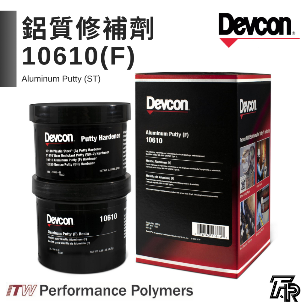 美國Devcon德維康 鋁質修補劑 10610(F) | 蝦皮購物