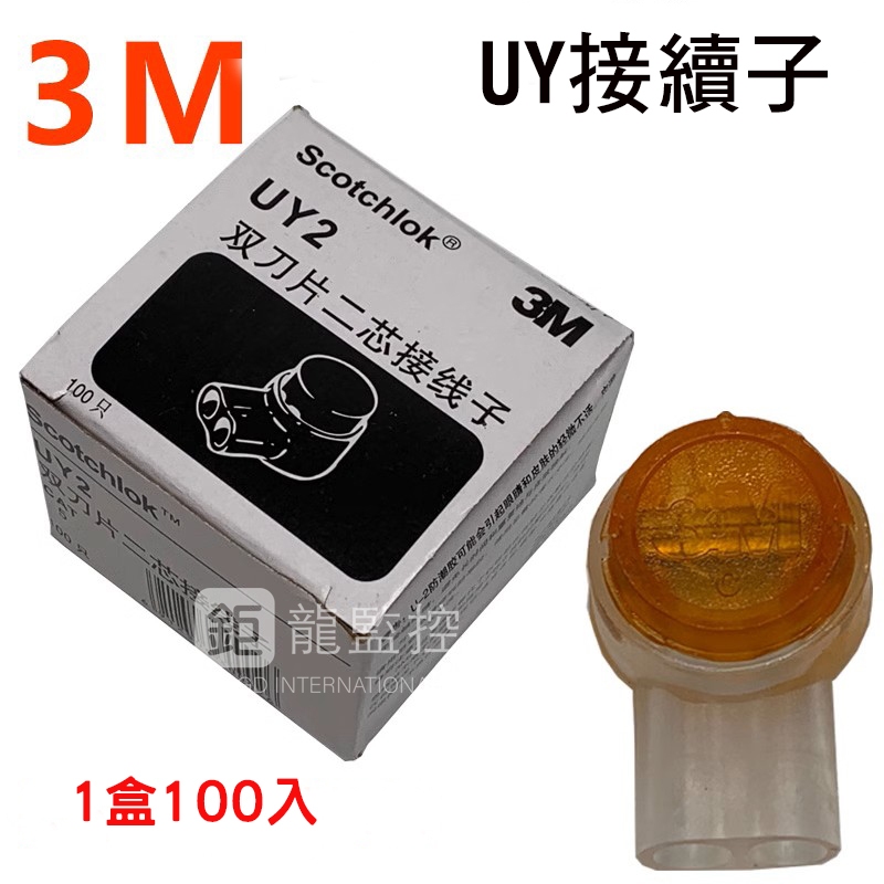 3M UY2 端子 接續子 K2 UY UY端子 電話 電源線 壓接 RS485 雙刀片 | 蝦皮購物