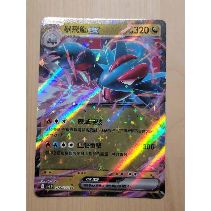 寶可夢 PTCG 暴飛龍ex sv9F 072/100 RR 對戰搭檔 爆飛龍 進化 | 蝦皮購物