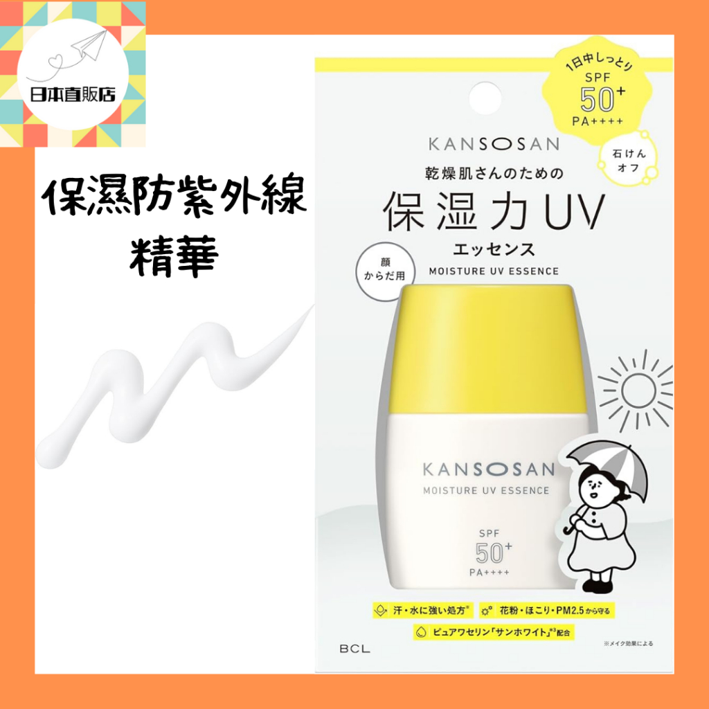 [日本直送] BCL KANSOSAN 乾燥さん 保濕防紫外線精華 防曬霜 SPF50+ PA++++ 50ml | 蝦皮購物