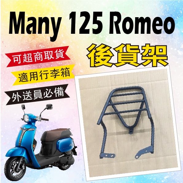 ※可超商取貨※現貨 光陽 Many 125 Romeo 羅密歐 貨架 後箱架 外送架 後貨架 外送貨架 機車貨架 漢堡架 | 蝦皮購物