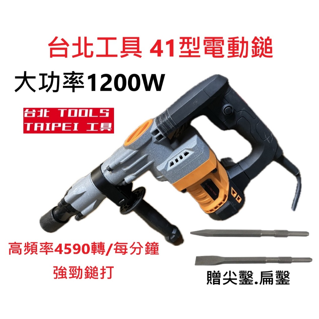 附發票 贈尖鑿扁鑿台北工具H41型 強力電動鎚 破壞鎚 電鎚 電槌 破碎機 TM ET H41 | 蝦皮購物
