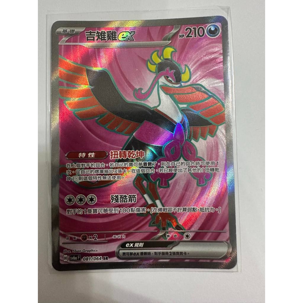 【天雲小鋪*寶可夢】 PTCG 中文版 SV6A 黑夜漫遊者 吉雉雞ex SR 081/064 | 蝦皮購物