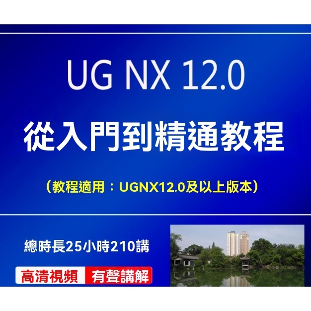 超藍視頻教程UG NX 12.0從基礎入門到精通建模裝配分析工程圖曲面 | 蝦皮購物