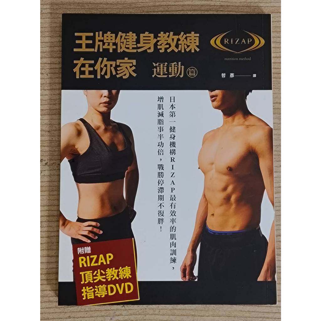 9成新遠流絕版 王牌健身教練在你家 運動篇 日本健身機構RIZAP有效率的肌肉訓練 增肌減脂事半功倍戰勝停滯期 附DVD | 蝦皮購物