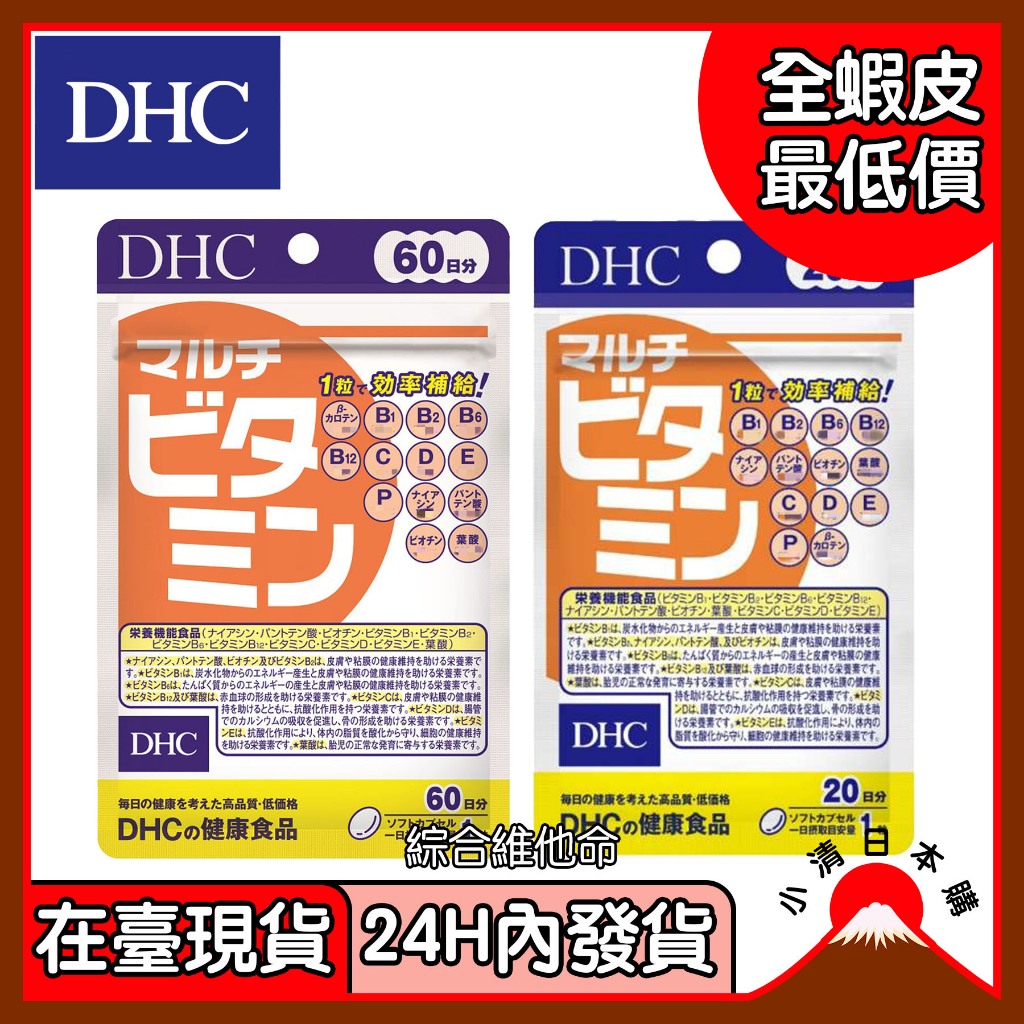 小清日本購(24H內發貨/在臺現貨) 蝦皮最低價 真品 日版 DHC 蝶翠詩 綜合維他命 60日裝/20日裝 | 蝦皮購物