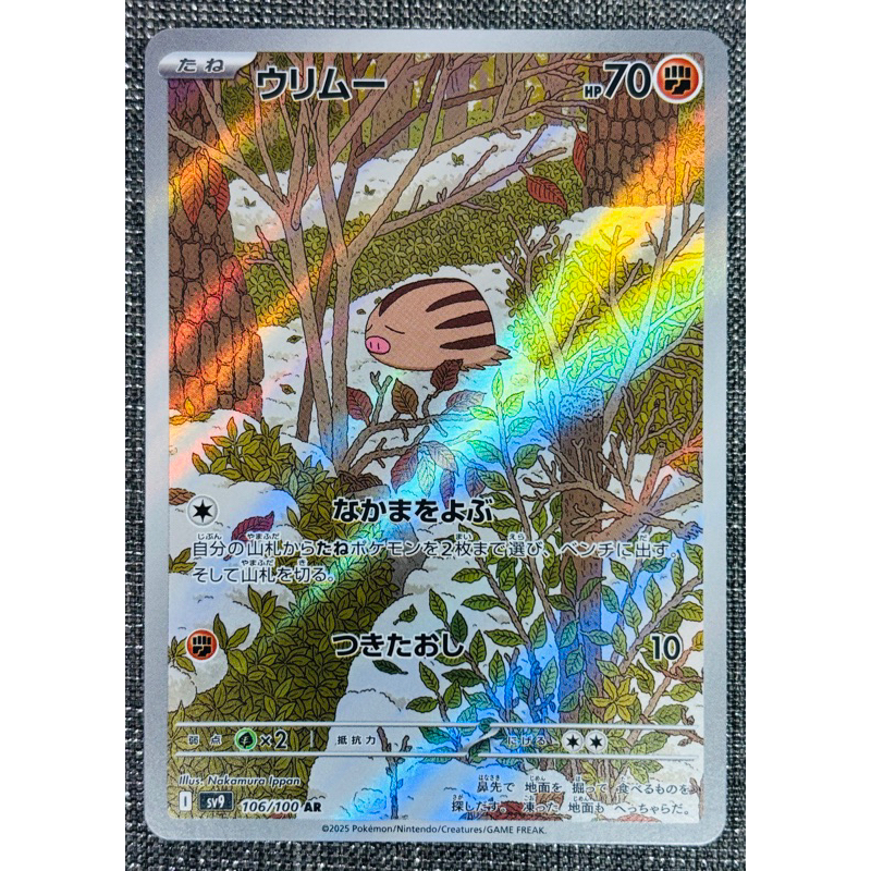[町屋PTCG]寶可夢PTCG日版 戰鬥夥伴SV9 小山豬 106/100 AR | 蝦皮購物