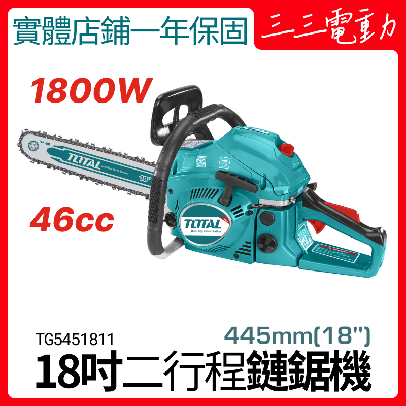 【長備貨】TOTAL 二行程 18吋 鏈鋸 46cc 油動鏈鋸 引擎鏈鋸 油鏈鋸 伐木鋸 TG5451811 | 蝦皮購物