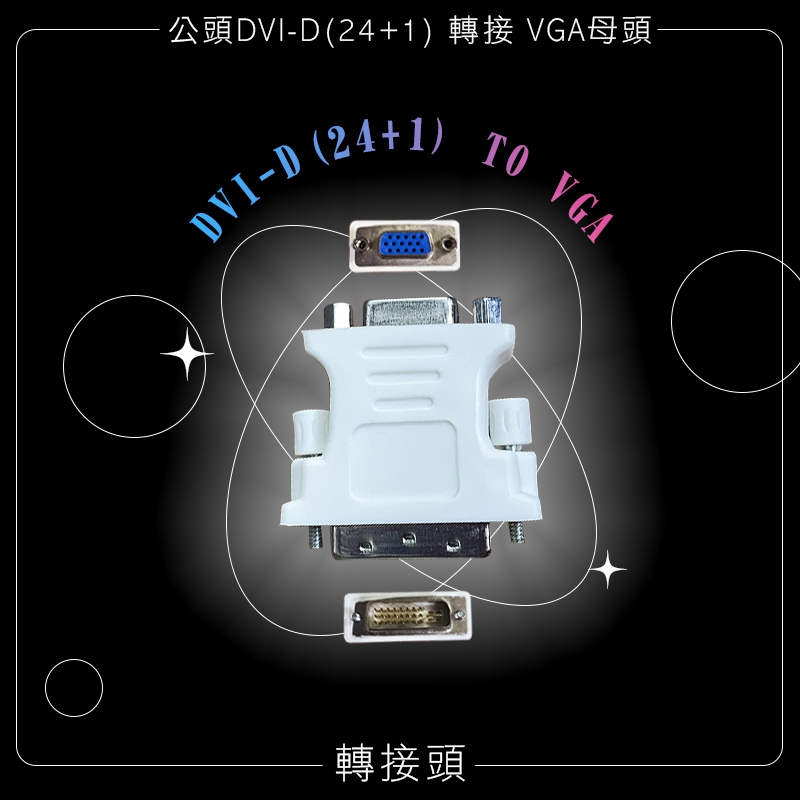【3C小站】轉接頭 VGA轉接頭 DVI-D(24+1)轉VGA DVI-D轉接頭 螢幕線 顯示器線 電腦線材 | 蝦皮購物