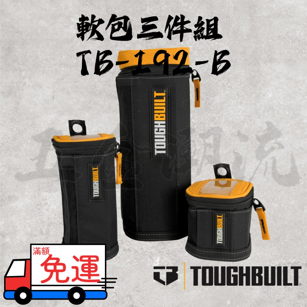 《五金潮流》美國 托比爾 TOUGHBUILT 軟包三件組 TB-192-B 收納桶包 | 蝦皮購物
