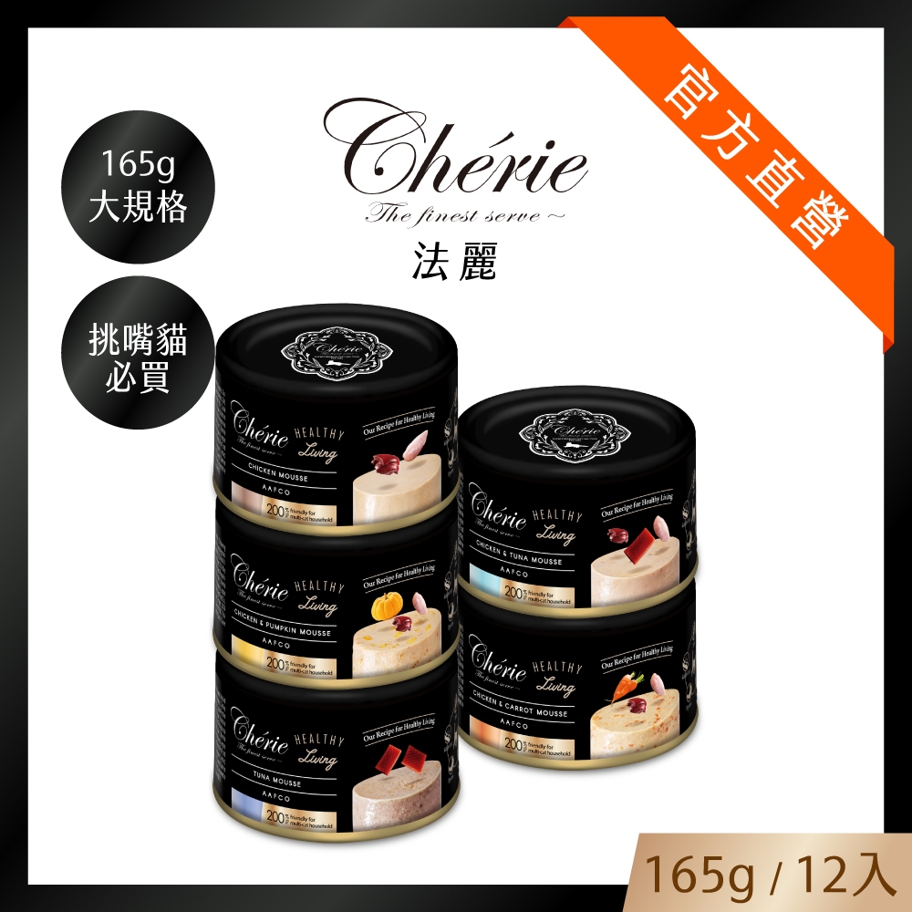 大規格【Cherie 法麗】全照護主食罐系列｜9種口味｜黑罐 貓主食罐 絲滑慕斯口感 挑食貓最愛｜165g｜12入/箱 | 蝦皮購物