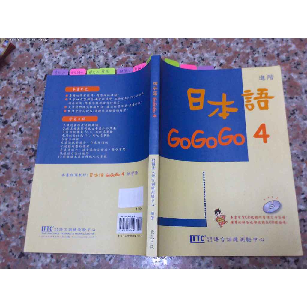 114/2東宜 豪風出版 日本語 gogogo 4 進階 2021年二版 內有很多筆記與作答 很多 如圖片 | 蝦皮購物