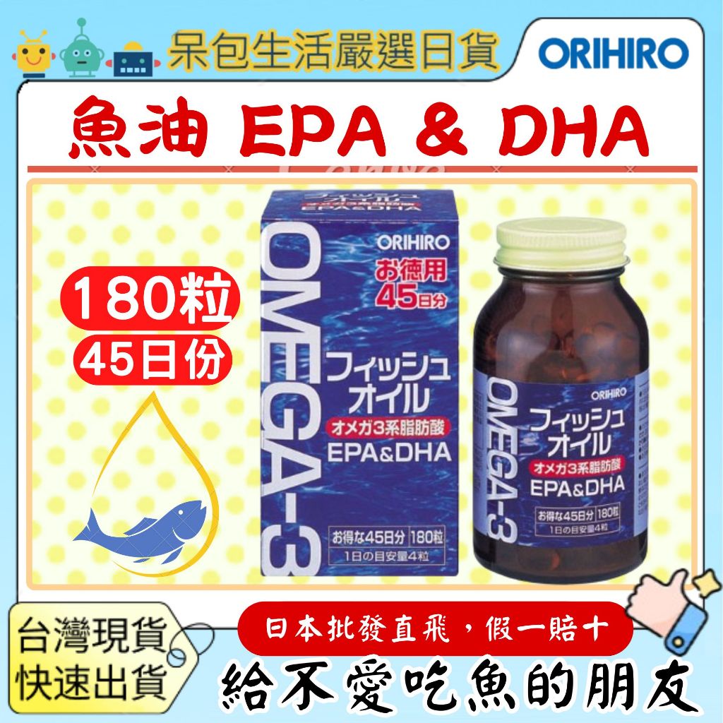 [台灣現貨+全台最低價]日本 ORIHIRO 德用DHA+EPA Omega-3 深海魚油膠囊180粒 偏食族 不愛吃魚 | 蝦皮購物