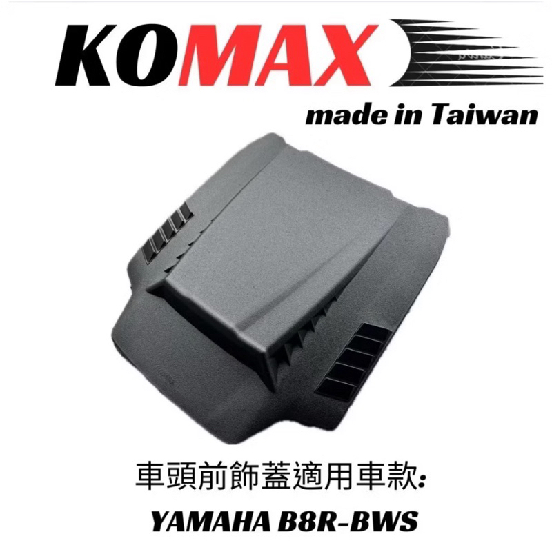 YAMAHA BWS車頭前飾蓋 KOMAX B8R BWS車頭上蓋 BWS改裝 BWS車頭 | 蝦皮購物