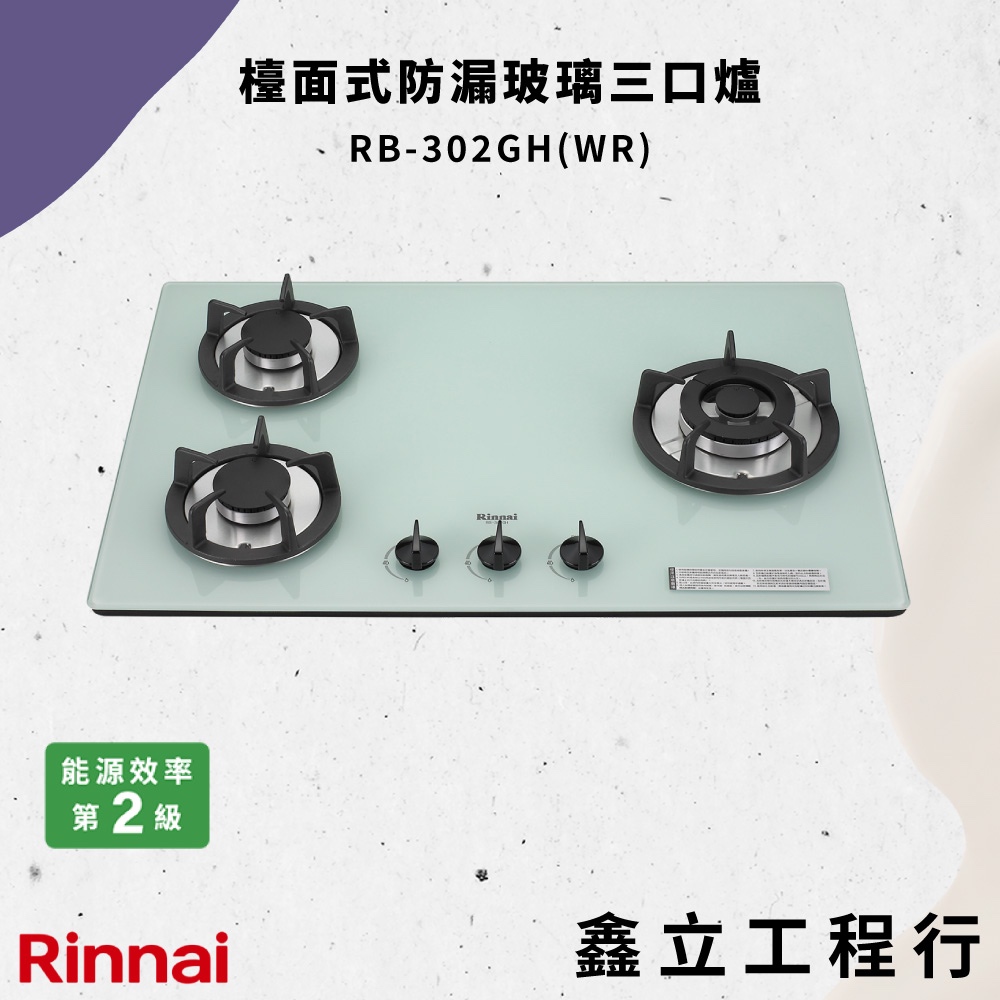 【聊聊問最低價】【Rinnai 林內】檯面式防漏玻璃三口爐 RB-302GH(WR) RB302GH RB-302GH | 蝦皮購物