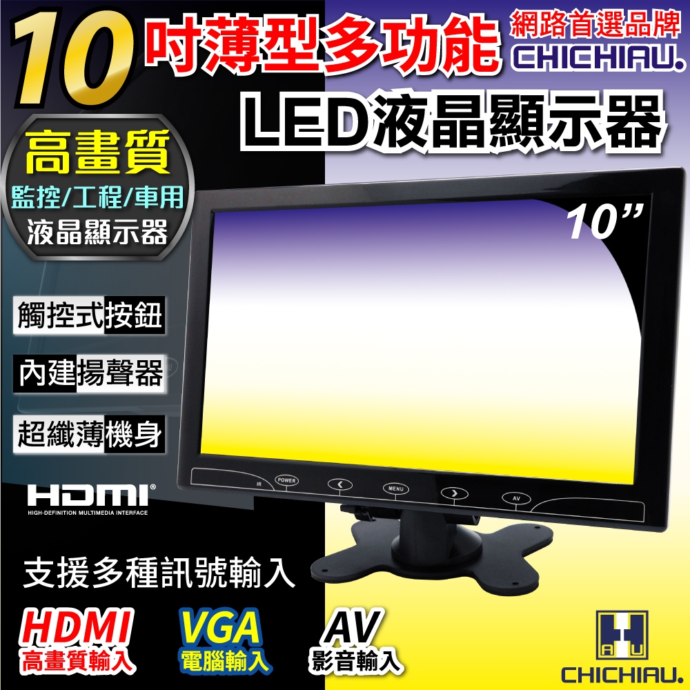 【CHICHIAU】10吋LED液晶螢幕顯示器(AV、VGA、HDMI)顯示器(AV、VGA、HDMI) 1002型 | 蝦皮購物