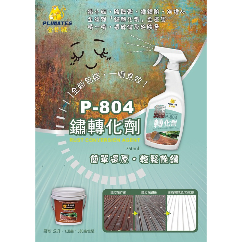 金山工具金絲猴P-804 鏽轉化劑鐵皮浪板除鏽紅丹替代品簡單好施作 | 蝦皮購物