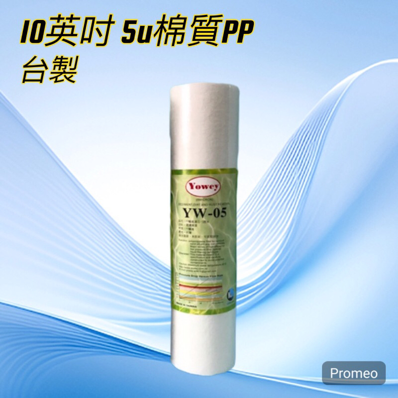 yowey 「台灣製」10英吋 5U 棉質濾芯 | 蝦皮購物