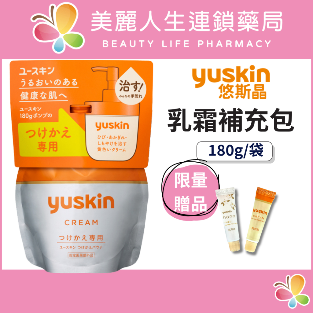【美麗人生藥局】yuskin 悠斯晶 乳霜補充包 180g/袋 乳液補充包 | 蝦皮購物