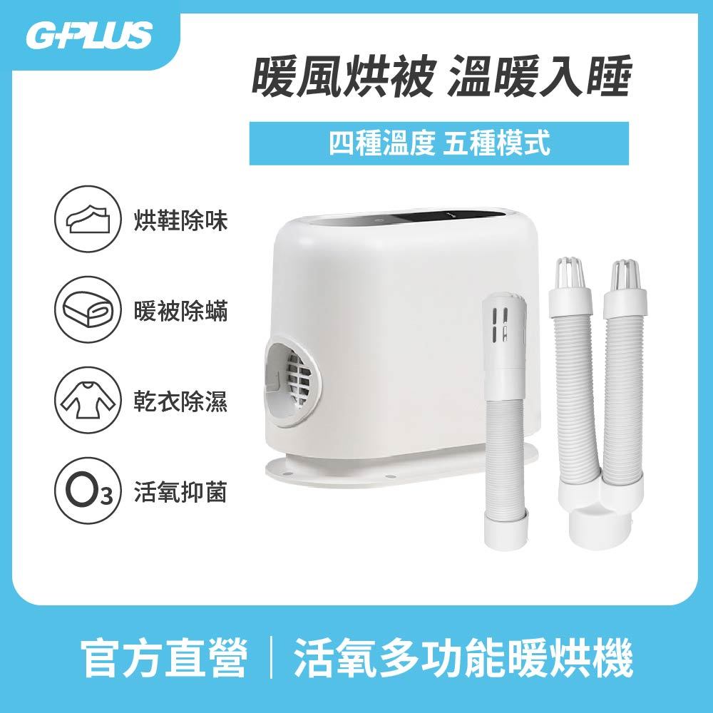 【GPLUS】GP-HQS001 GP小白象 活氧多功能|抑菌|除味|暖烘機 | 蝦皮購物