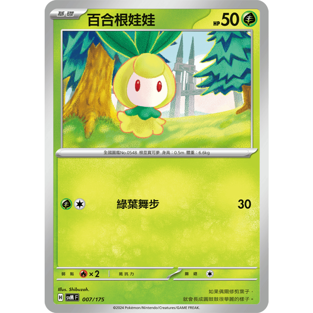 [ALG 卡牌專門] 寶可夢 PTCG 中文版 百合根娃娃 SVM 007/175 雙ex初階牌組 限定 普卡 | 蝦皮購物