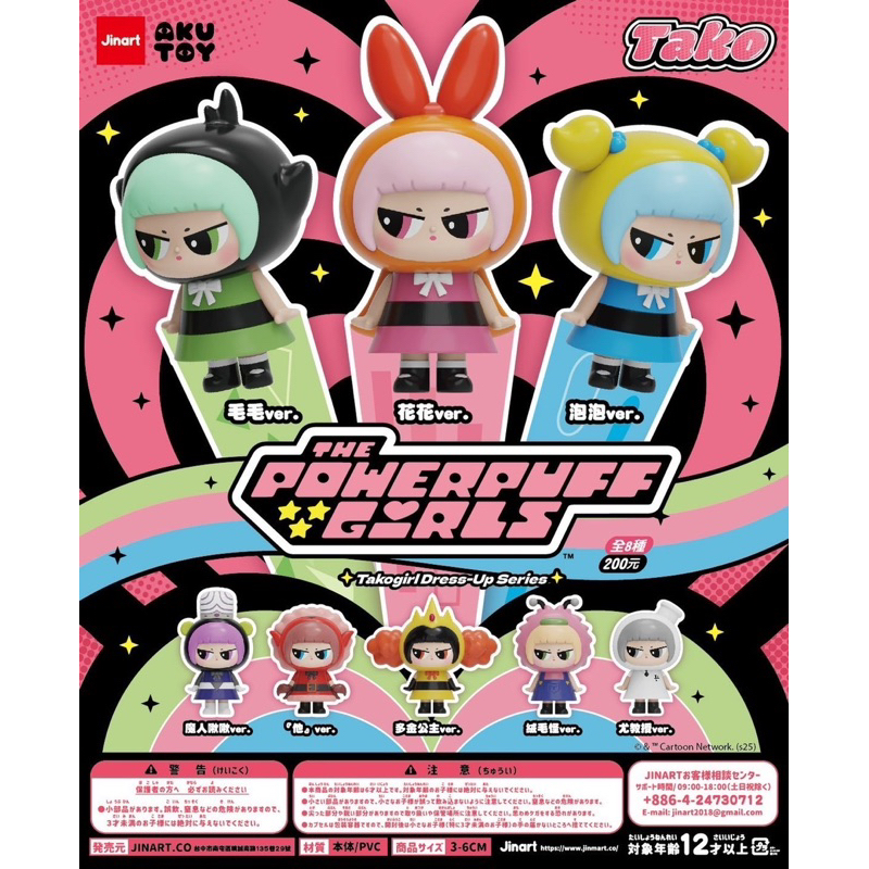 「BUY起來！！」6月預購 Jinart 飛天小女警正版授權聯名 TAKO章魚妹 飛天小女警盒玩 盲抽 | 蝦皮購物