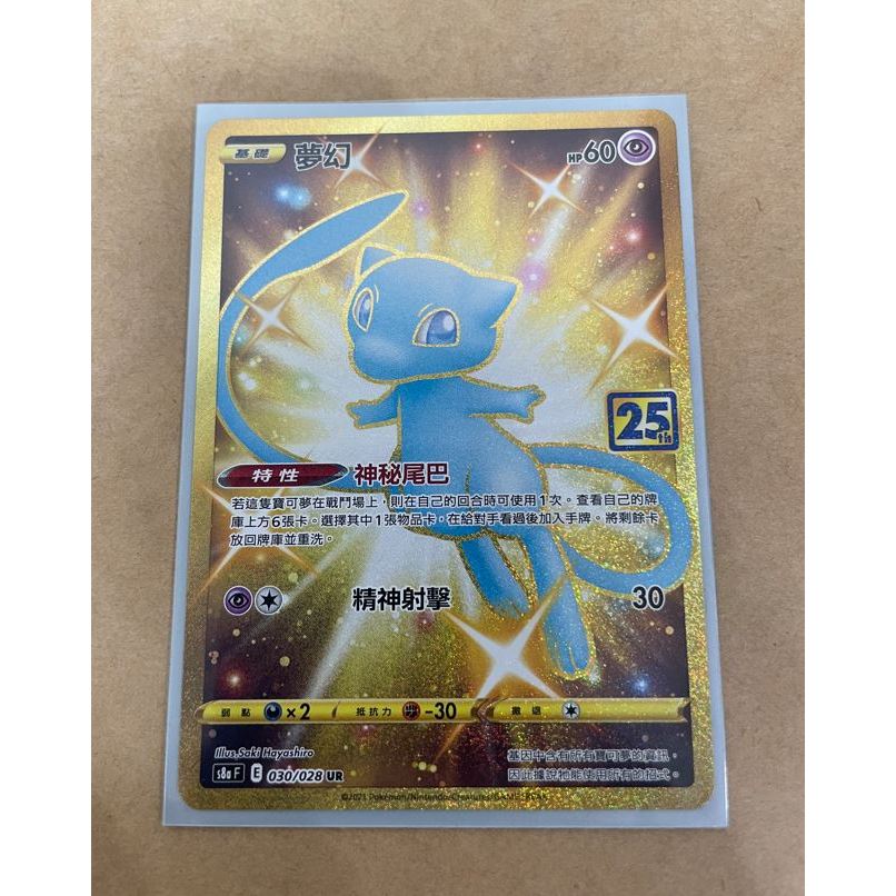 寶可夢 PTCG 中文版 25週年 夢幻 UR 金卡 附卡套 | 蝦皮購物