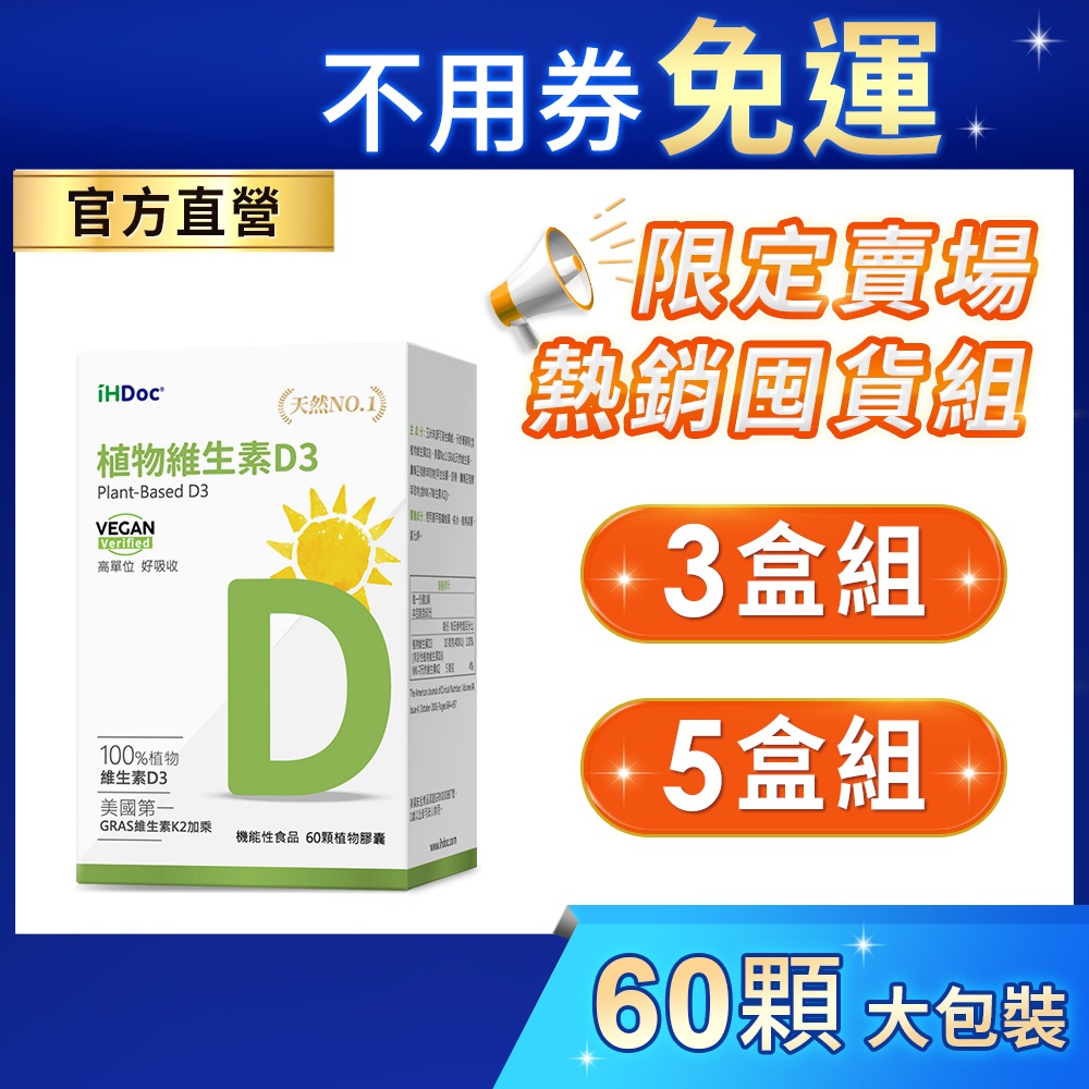 iHDoc®官方旗艦店 非活性植物維生素D3(60粒/盒)【囤貨組x3盒/5盒】陽光維他命D3,純素,維他命K2,D3 | 蝦皮購物