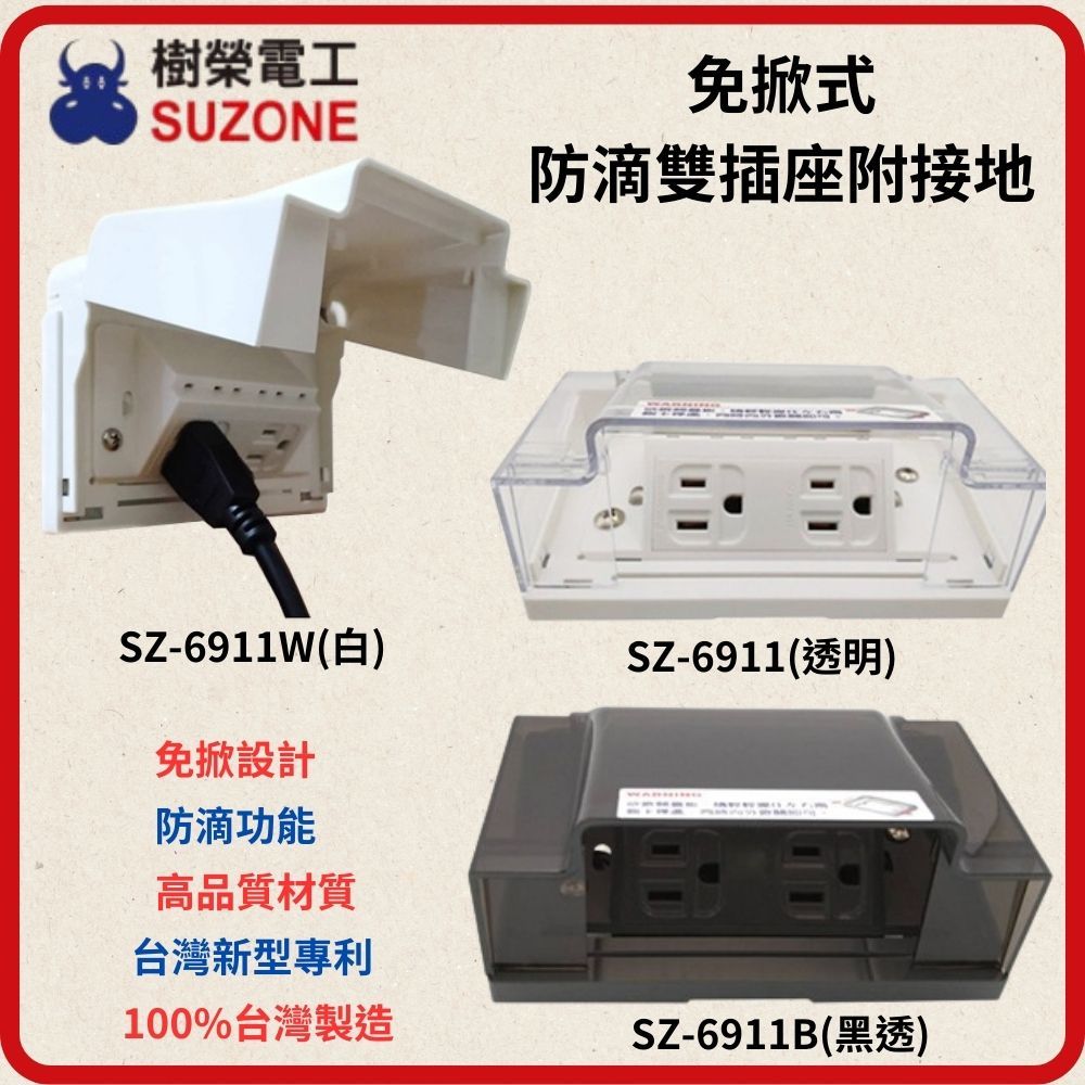 現貨【樹榮電工SUZONE】免掀式防滴插座/防水插座/防雨插座/戶外插座/國際牌插座 | 蝦皮購物