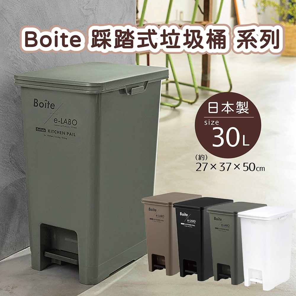 日本 LIV PLUS｜Boite 踩踏式垃圾桶 30L | 蝦皮購物