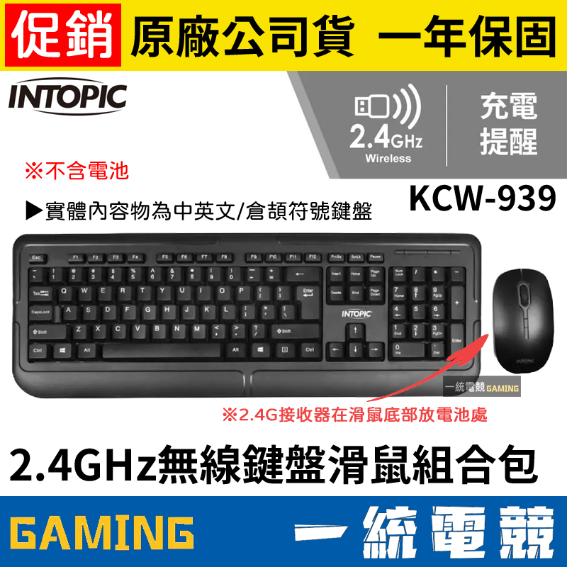 【一統電競】INTOPIC 廣鼎 2.4GHz無線 鍵盤滑鼠組合包 KCW-939 不含電池 / 內附無線接收器滑鼠底部 | 蝦皮購物