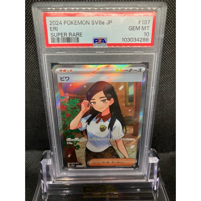 PTCG 寶可夢 枇琶 日版2024 Pokemon Eri 197/187 SR PSA 10桌遊 鑑定卡 全圖支援者 | 蝦皮購物