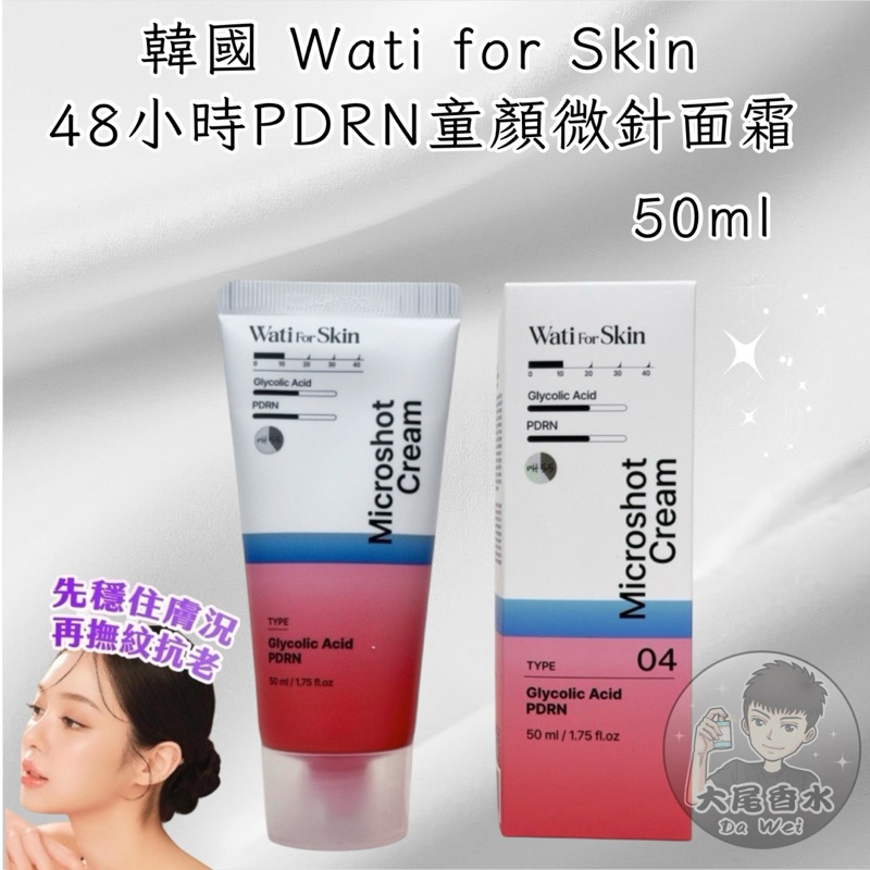 韓國Wati for Skin 48小時PDRN童顏微針面霜 50ml | 蝦皮購物