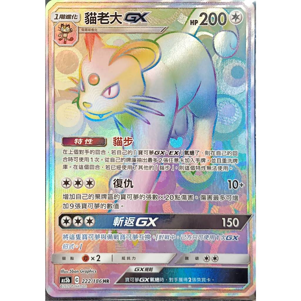 【窩作夥】 As5b 222 貓老大 Gx HR 高版本 寶可夢 PTCG 中文版 | 蝦皮購物