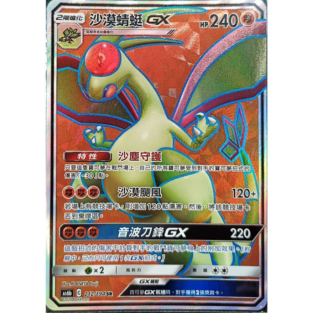 【窩作夥】 As6b 212 沙漠蜻蜓 GX SR 高版本 寶可夢 PTCG 中文版 | 蝦皮購物